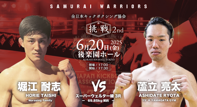 250620 02_horie-ashidate - eFight【イーファイト】格闘技情報を毎日配信！