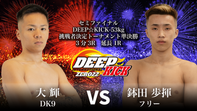 DEEP KICK - eFight【イーファイト】格闘技情報を毎日配信！