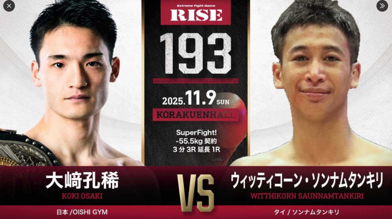 『RISE 193』 - eFight【イーファイト】格闘技情報を毎日配信！