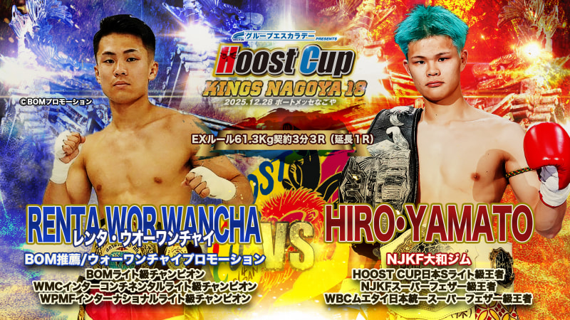 【テレビ・配信】12.28『HOOST CUP』HIRO・YAMATO vs レンタ・ウォーワンチャイ ほか生中継、放送、配信情報 ...